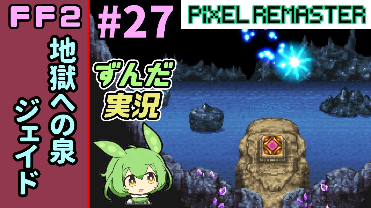 【FF2】27 ファイナルファンタジー2 ピクセルリマスター(PS4)をゆっくりプレイ【ずんだもん実況：VOICEVOX】 - YouTube