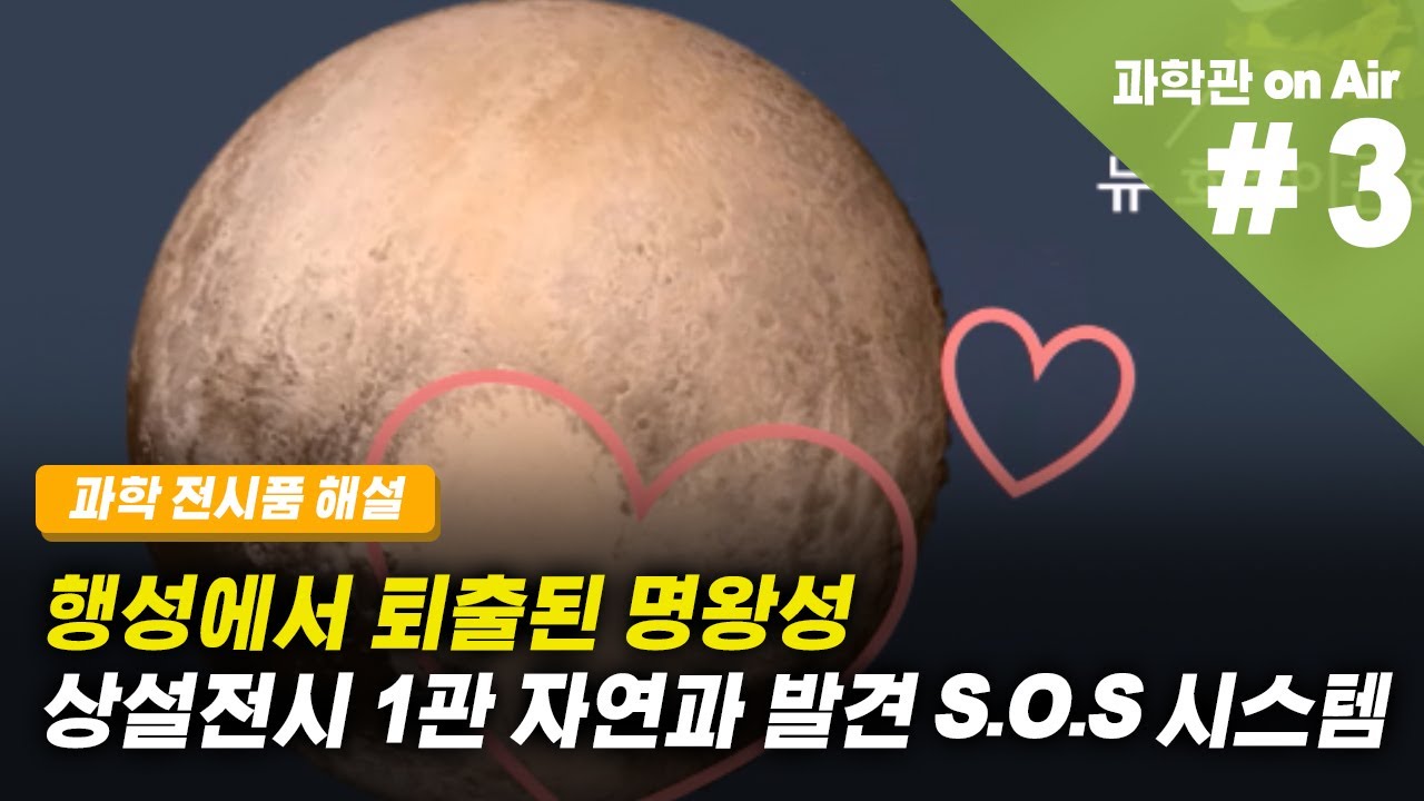[과학관 on Air] (전시해설) Science On Sphere(SOS), 명왕성의 퇴출 - YouTube