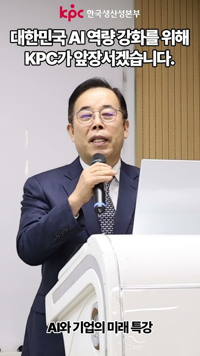 📢 AI 혁신, KPC가 앞장섭니다. 🤖 - YouTube