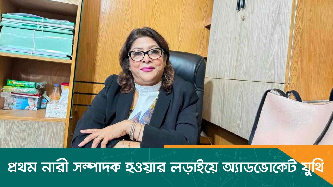 প্রথম নারী সম্পাদক হওয়ার লড়াইয়ে অ্যাডভোকেট যুথি | Nahid Sultana Juthi | Dhaka Post - YouTube