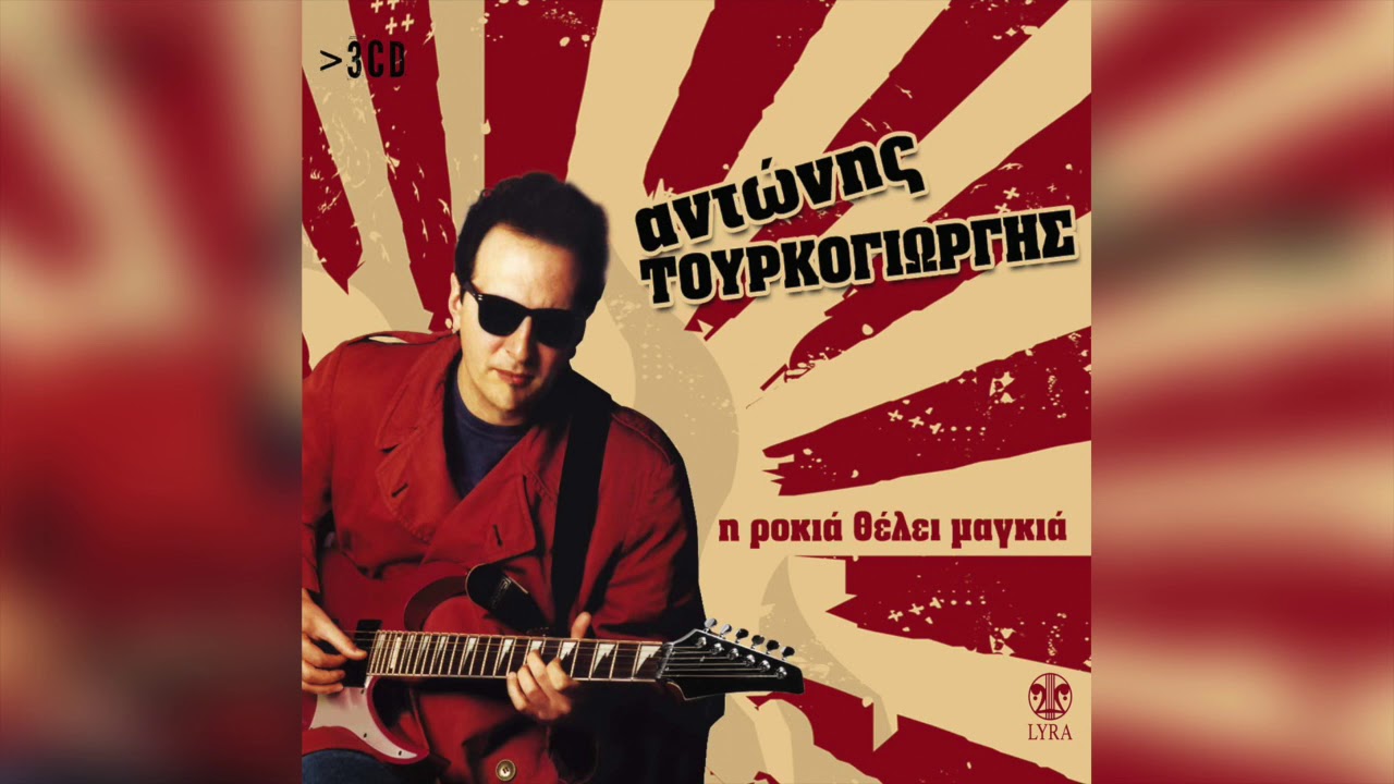 2 05 Antonis Tourkogiorgis Οδός Ανθέων | Official Audio Release - YouTube