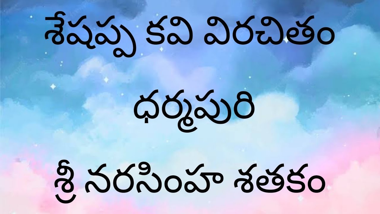 Sheshappa kavi virachitam Sri Narasimha Shatakam | Koride Bhagyamma ...