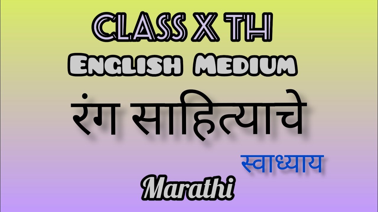 STD:10 th ,Marathi Swadhyay, Rang Sahityache - YouTube