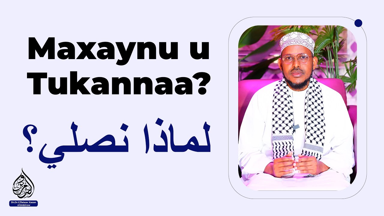 لماذا نصلي ? Maxaan u dukanaynaa - YouTube