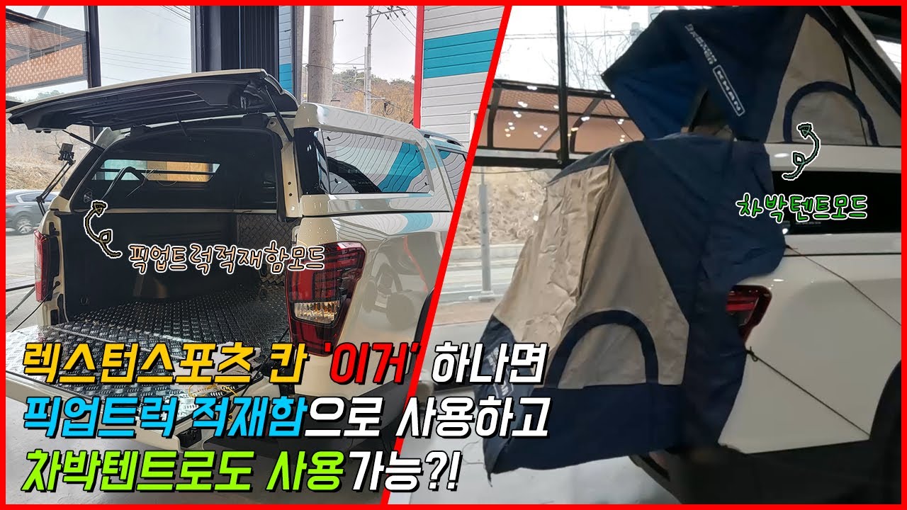 픽업트럭 적재함 차박텐트 두 가지 사용이 가능한 하드탑 광주 렉스턴튜닝 렉스턴스포츠칸튜닝 렉스턴스포츠튜닝 차박