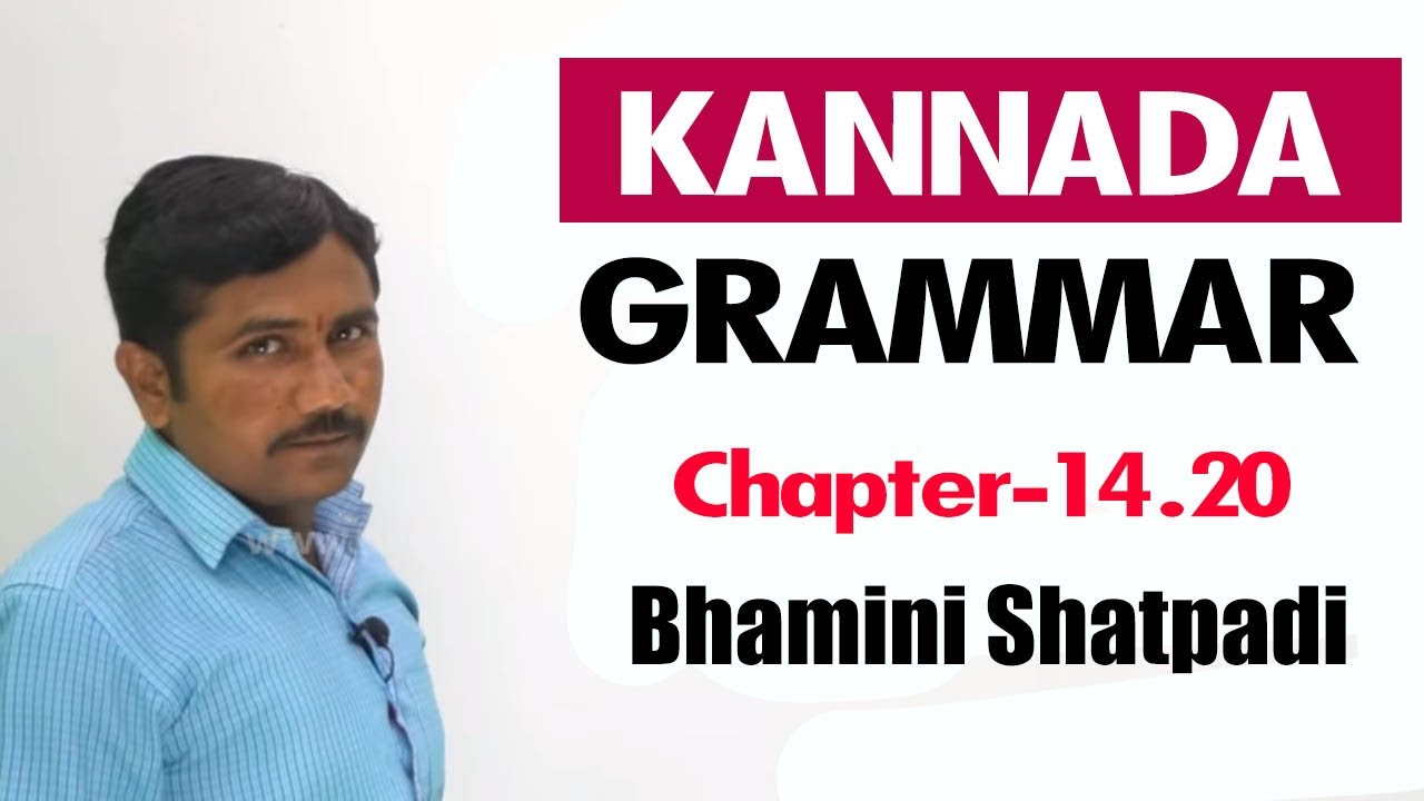 Learn Kannada Grammar || Chapter 14.20 Bhamini Shatpadi ಭಮಿನಿ ಶತ್ಪಾಡಿ ...