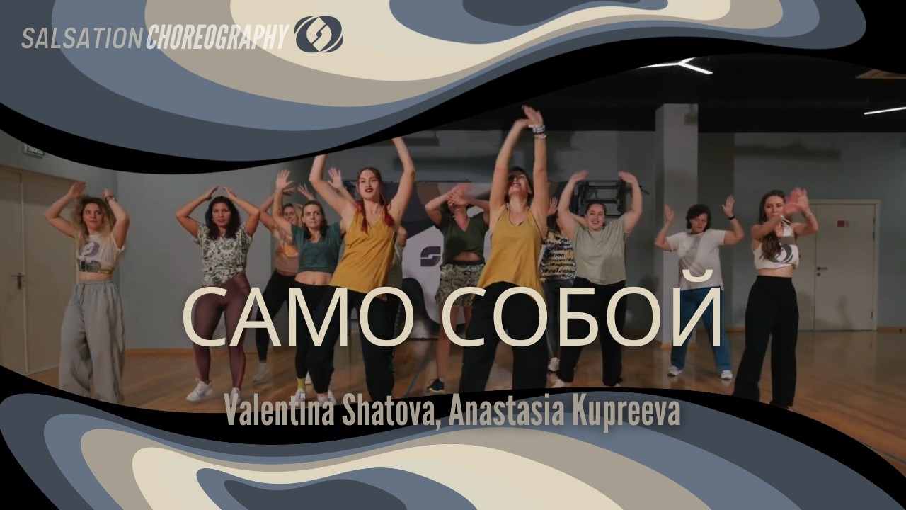Само Собой - Salsation® Choreography by SEI Anastasia Kupreeva & SEI ...