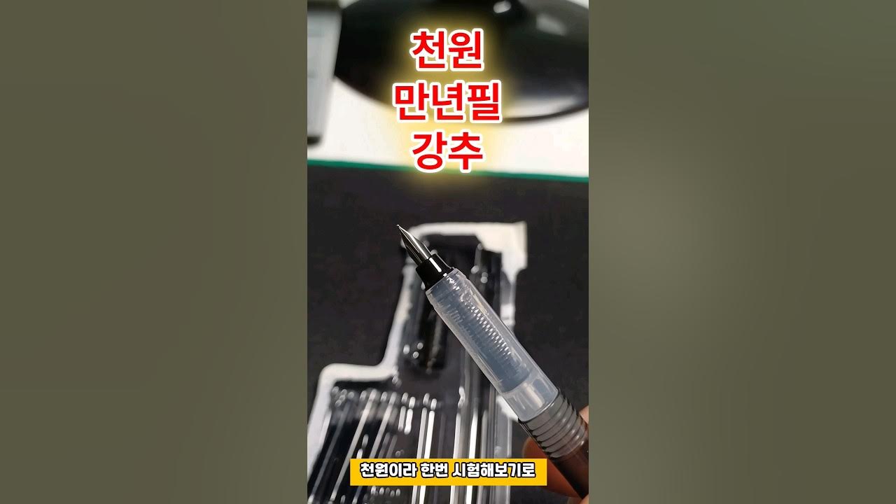 다이소 만년필 천원 놀라운 사용감 Youtube