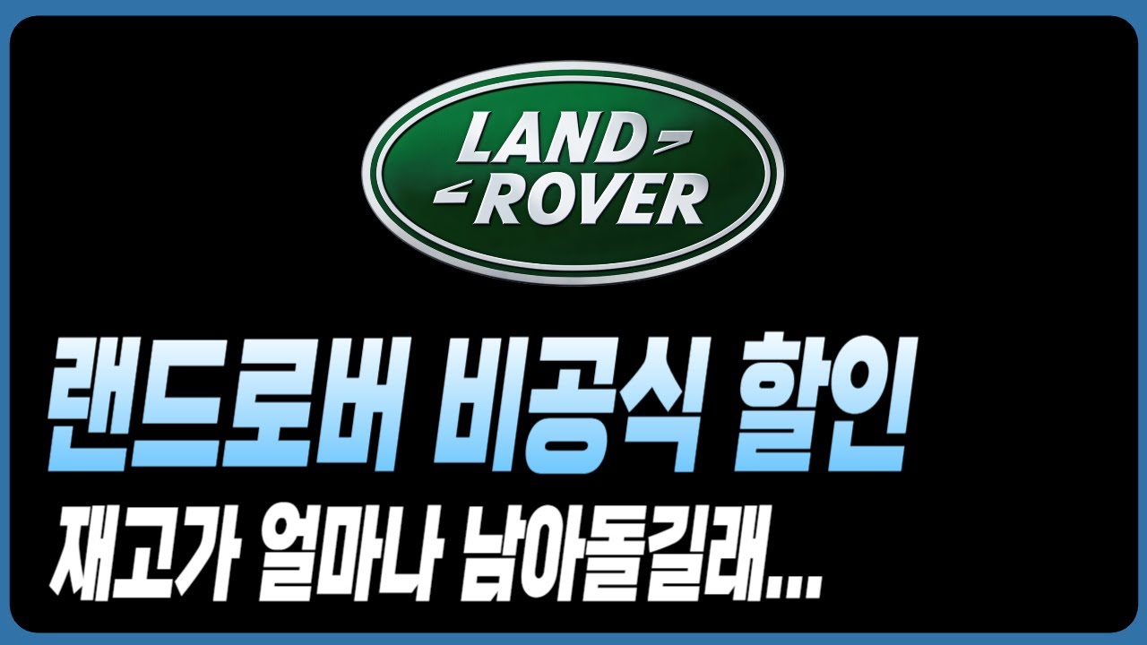랜드로버 10월 프로모션 할인 최대조건 레인지로버 이보크 디스커버리 디펜더 레인지로버벨라 레인지로버스포츠 보그 디스커버리스포츠
