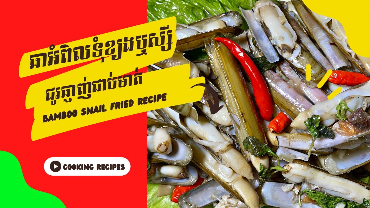 Bamboo Snail Fried Recipe | ឆាអំពិលទុំខ្យងឫស្សី - YouTube