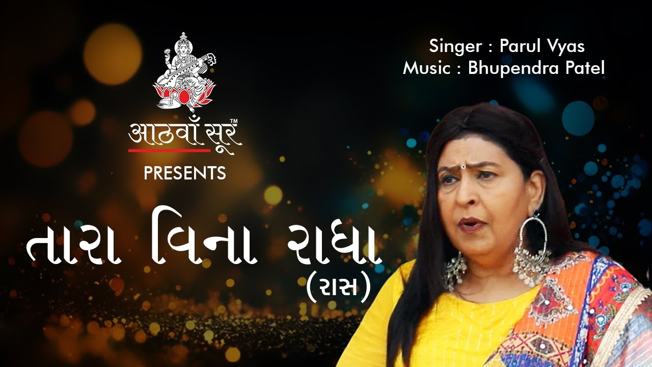 તારા વિના રાધા Tara vina Radha | Parul Vyas | Bhupendra Patel | Raas ...