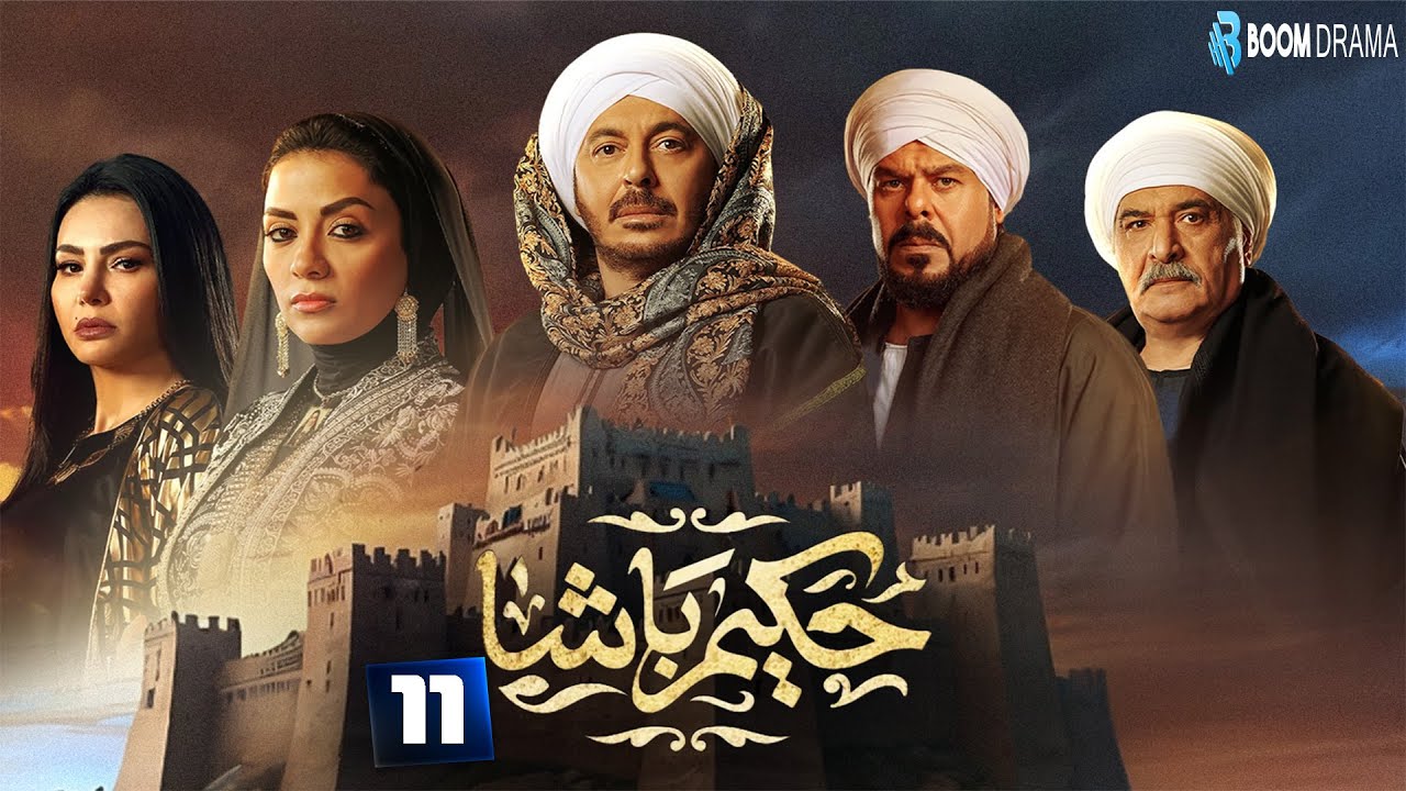 حكيم باشا - Hakim Basha - Episode 11 - YouTube
