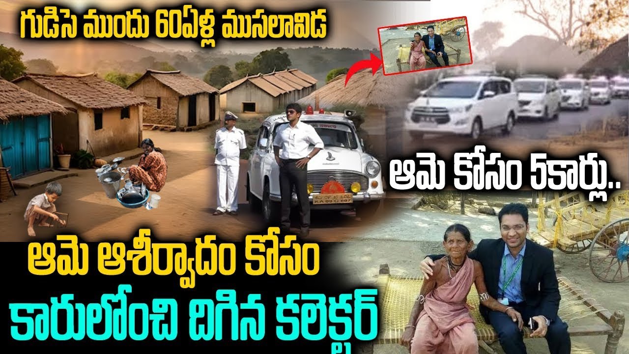 ముసలమ్మ ఆశీర్వాదం తీసుకోవడానికి వచ్చిన కలెక్టర్: అసలు స్టోరీ మాములుగా ...