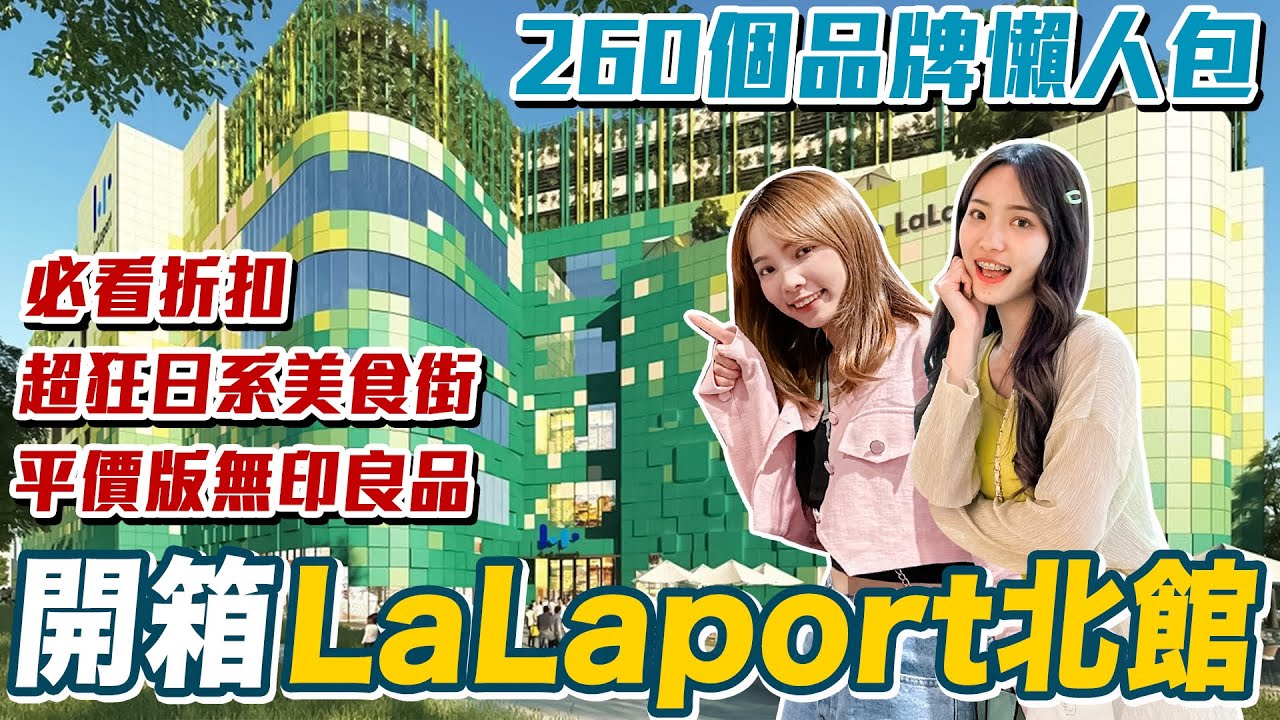 LaLaport北館最強懶人包！日系品牌怎麼逛? 美食攻略、折扣優惠，任天堂、宮崎駿迷必逛｜📍好想去台中 - YouTube