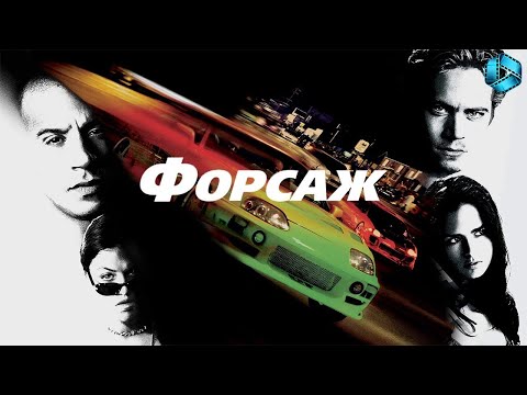 ФОРСАЖ 1 дивитися ФИЛЬМ (2001) СМОТРЕТЬ ОНЛАЙН В ХОРОШЕМ КАЧЕСТВЕ ПОЛНОСТЬЮ форсаж 1 фільм повністю