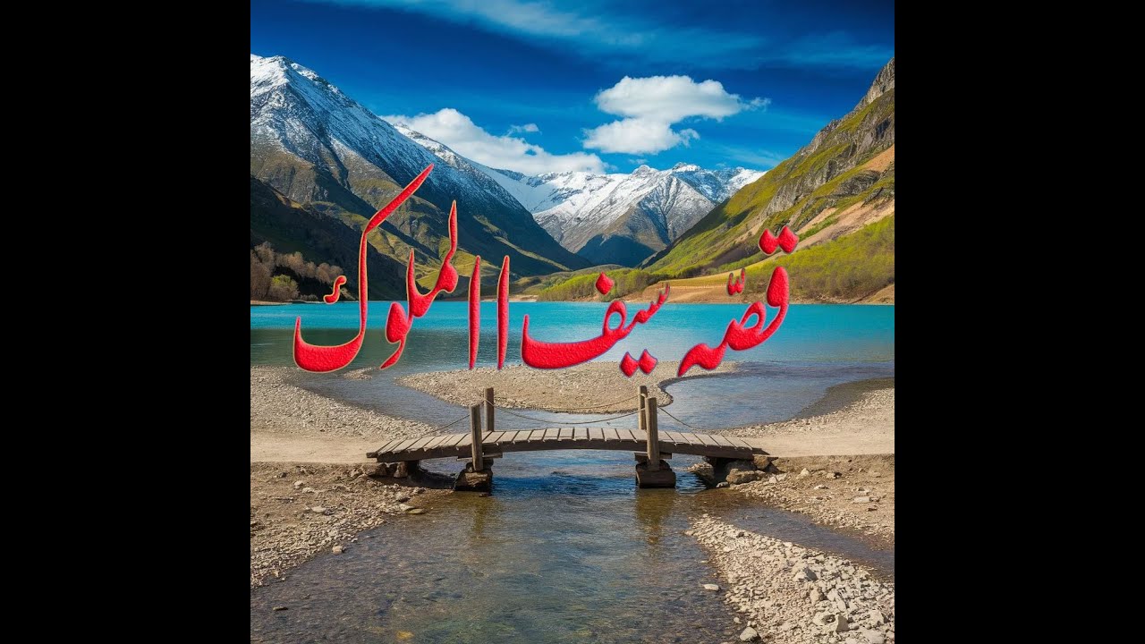 Saiful malook lake | Qissa saif ul malook in urdu | Saif ul malook ...