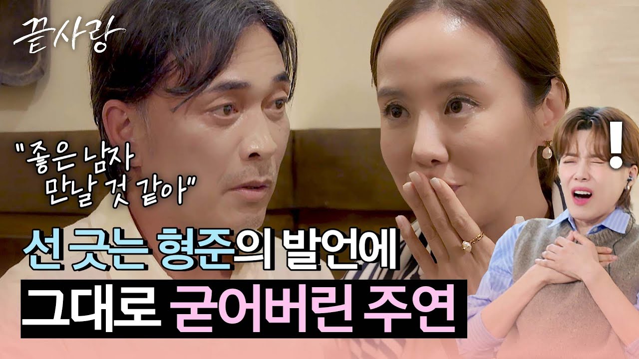 ＂좋은 남자 만나＂ 무심코 내뱉은 형준의 말 한마디에 상처받은 주연💧 | 끝사랑 7회 | JTBC 241003 방송 - YouTube