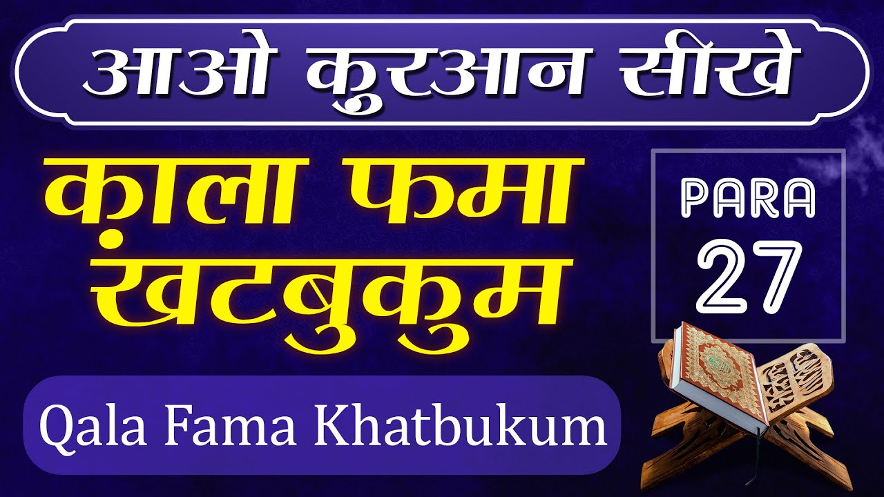 Quran | Para 27 | Qala Fama Khatbukum | Arabic | Quran Hindi ...