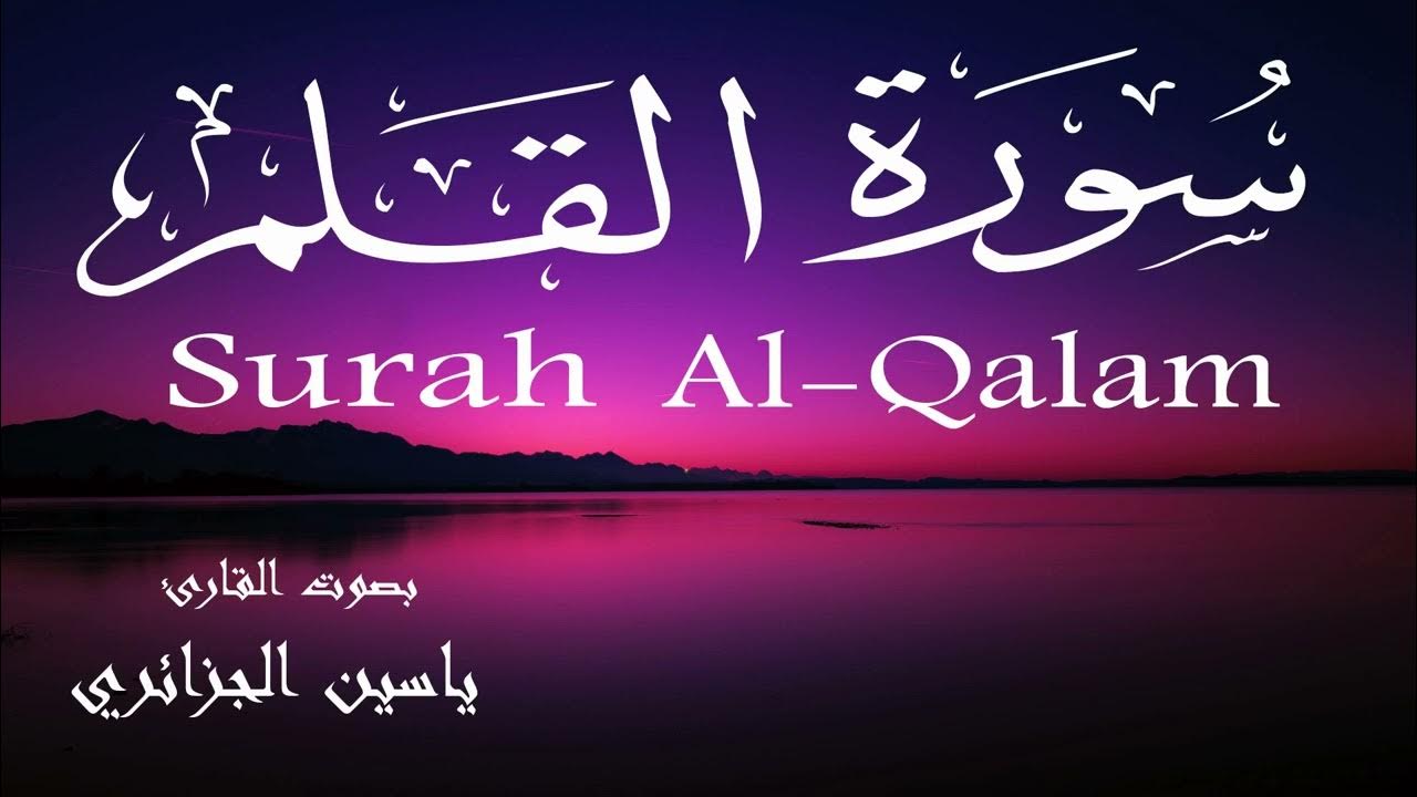 سورة القلم ياسين الجزائري Surah Al Qalam Yassin Al Jazaery