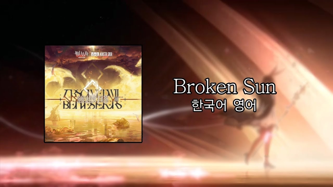 [명일방주] Broken Sun (한국어 번역/영어 가사) - YouTube