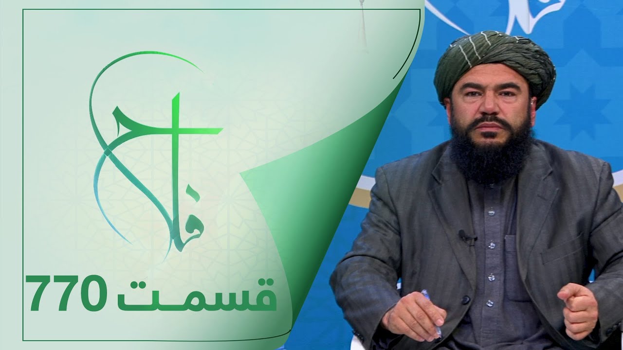 Falaah Islamic Show - EP 770 / برنامۀ اسلامی فلاح؛ تعریف روز برات ...