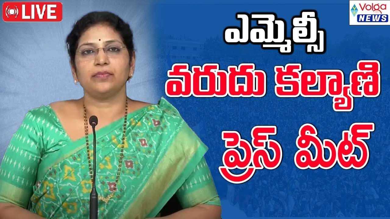 Live🔴: YSRCP Women's Wing President & MLC Smt.Varudu Kalyani press meet ...