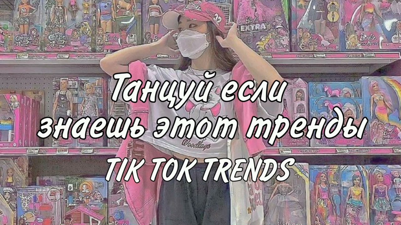 Танцуй если знаешь этот тренды Tik Tok тренды Tik Tok Trends