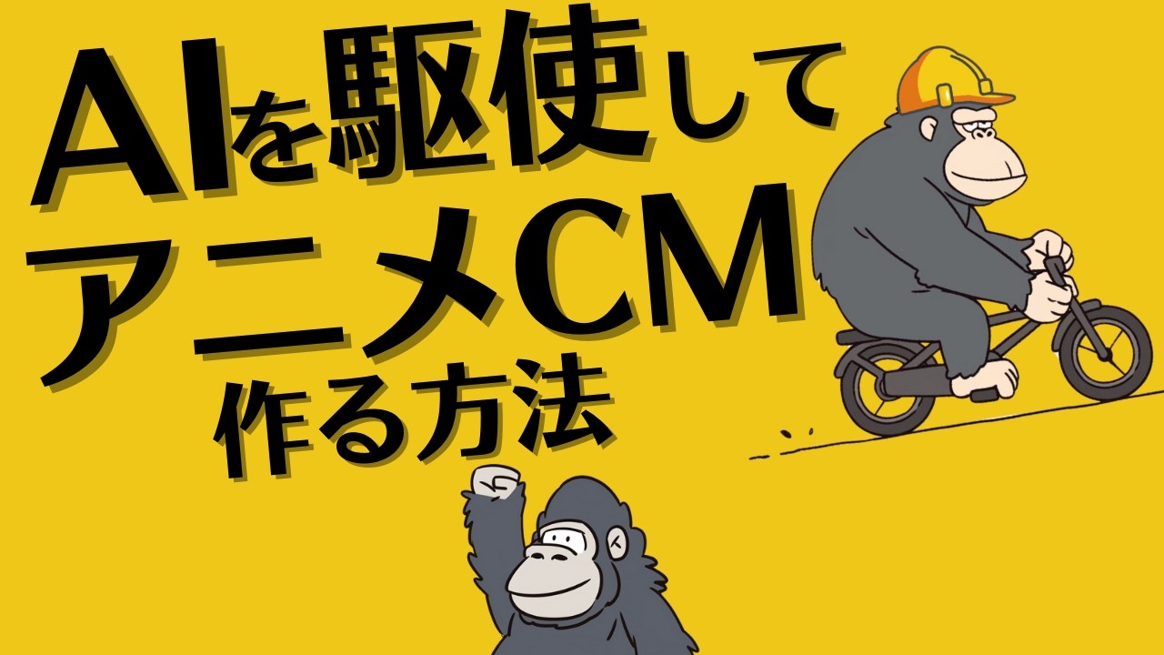 AIを駆使してアニメCMを作る方法を解説します！Midjourney,Runway,suno,coefontなど使用 - YouTube