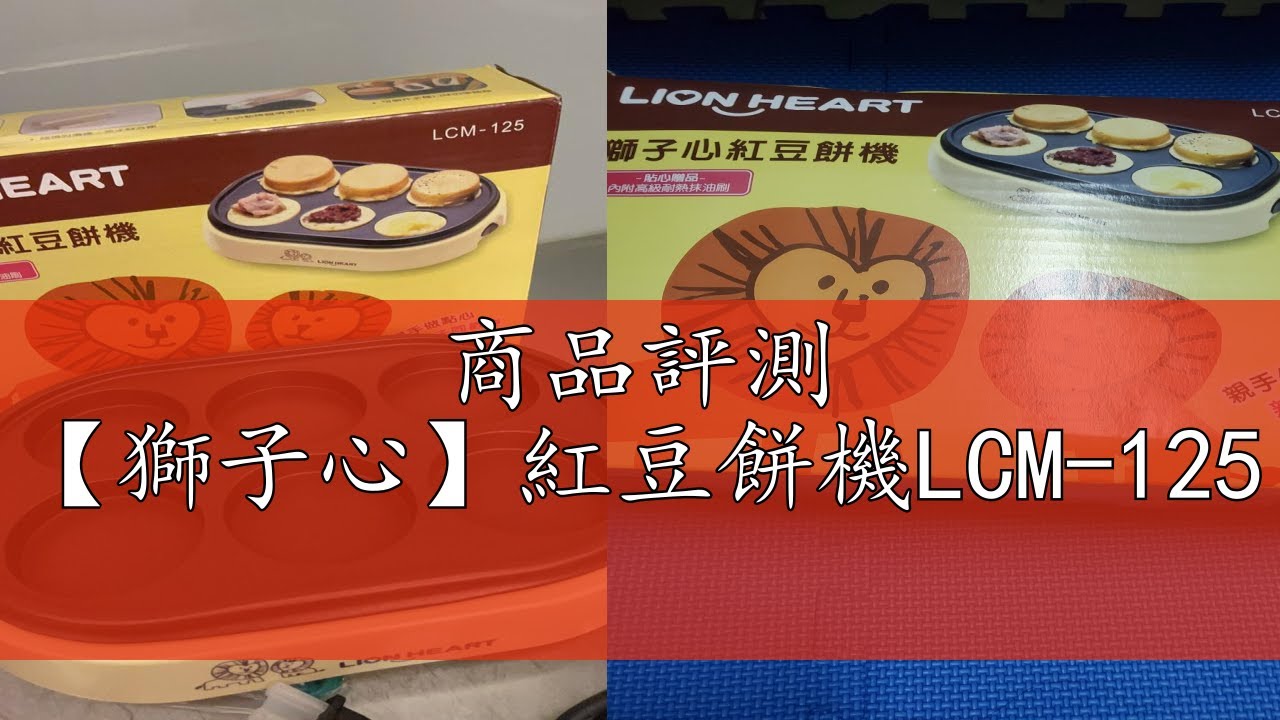 商品評測 【獅子心】紅豆餅機LCM-125 - YouTube