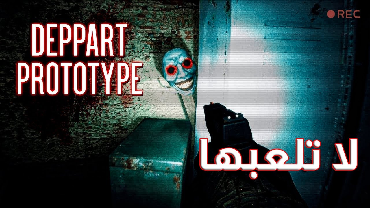 لعبت ارعب لعبة في 2023 | Deppart Prototype (16+) - YouTube
