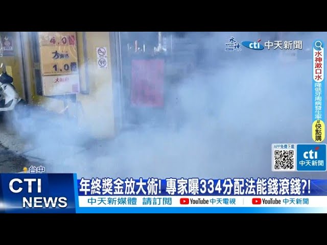 【每日必看】年終獎金放大術! 專家曝334分配法能錢滾錢?! 20240204 | 中天新聞網
