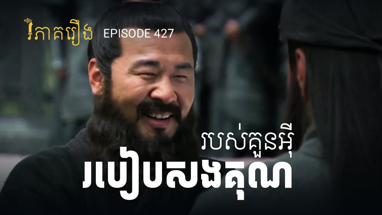 EP 427 - ការឱ្យសេះទន្សាយក្រហមទៅគួនអ៊ី និងរបៀបដែលគួនអ៊ីសងគុណ ...