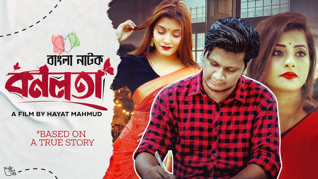 বনলতা | Bangla Romantic Natok 2017 | Hayat Mahmud Rahat | Apurba Sadiya ...
