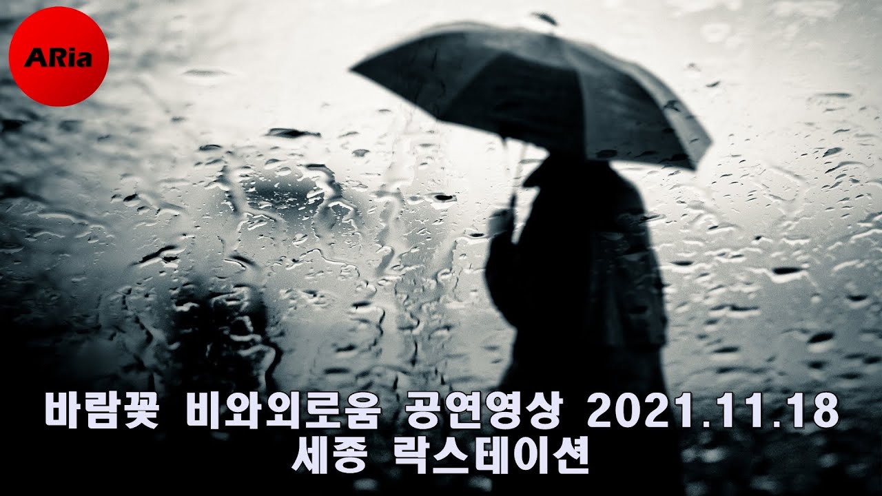 ARia Band 바람꽃 비와외로움(Rock Ver.) Live 2021.11.18 - YouTube