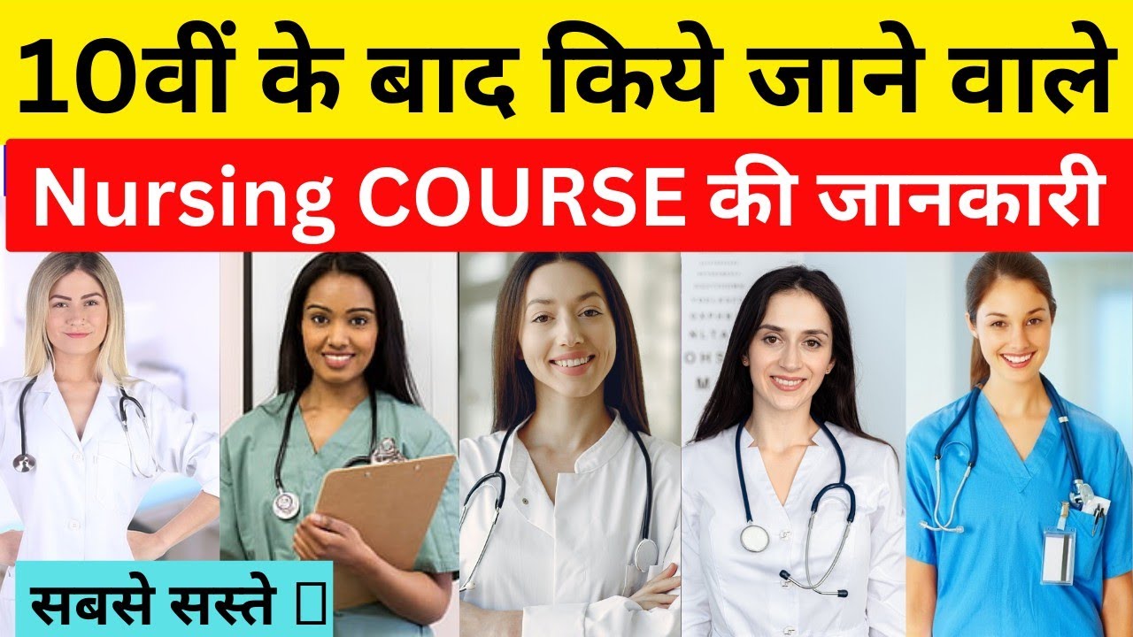 10वीं के बाद Nursing मे career | TOP 10 Diploma Courses 10वी के बाद ...