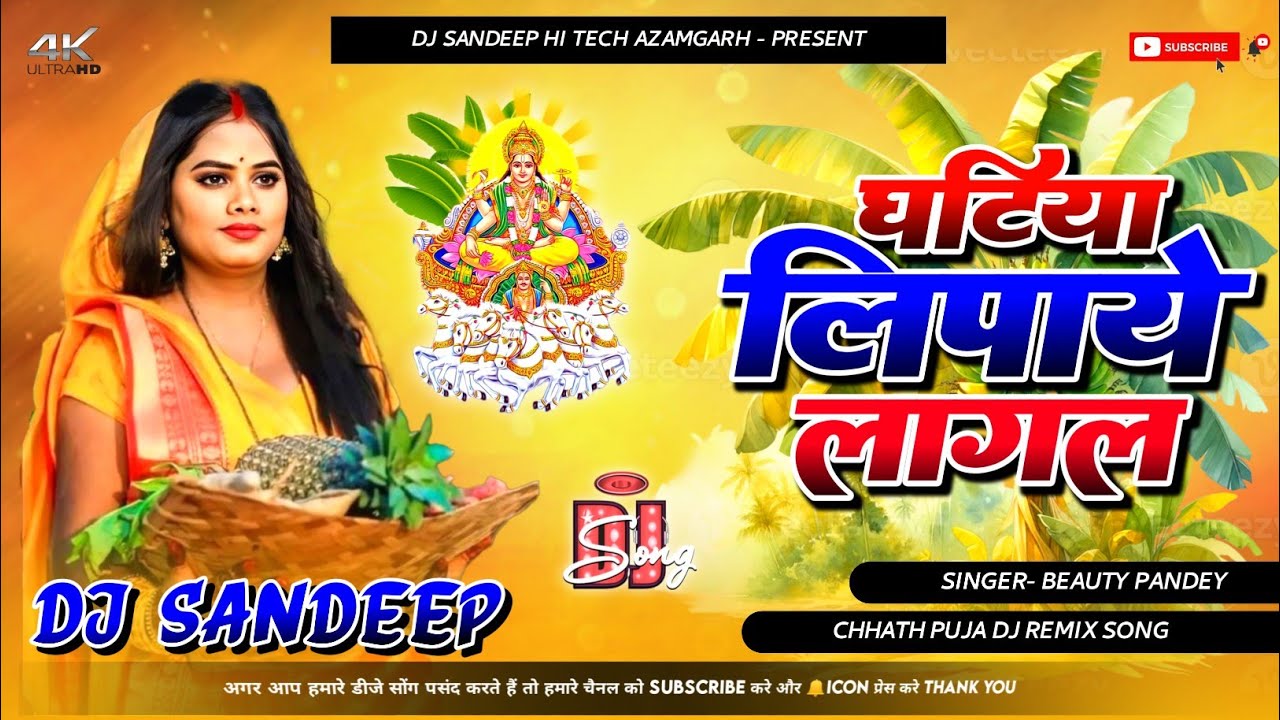 ghatiya lipaye lagal | ghatiya lipaye lagal dj | beauty pandey chhath ...