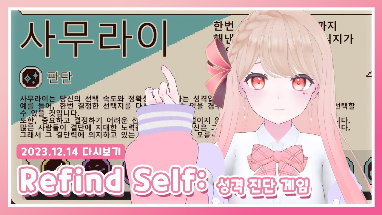 [📑 231214 ː 리파인드 셀프(Refind self)] 성격 테스트가 아니라 노가다인데유? - YouTube