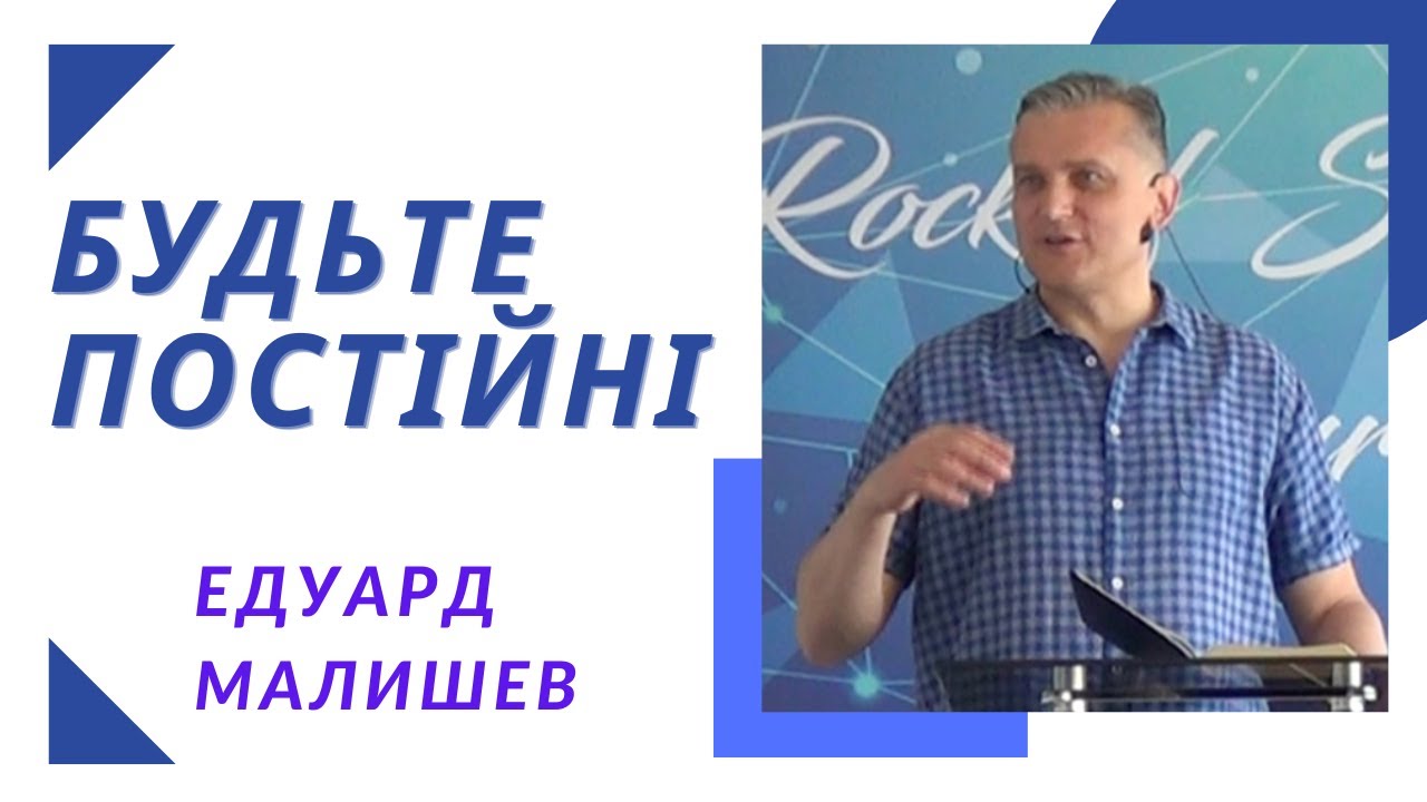 Будьте постійні Пастор Едуард Малишев Церква Ужгород 28 05 2023