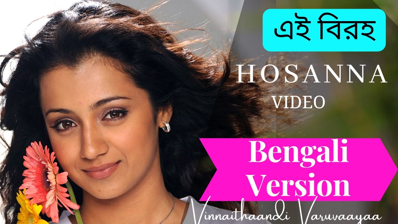 HOSANNA BENGALI VERSION | ft - Sandeep Mallick |En Hridayam Bengali ...
