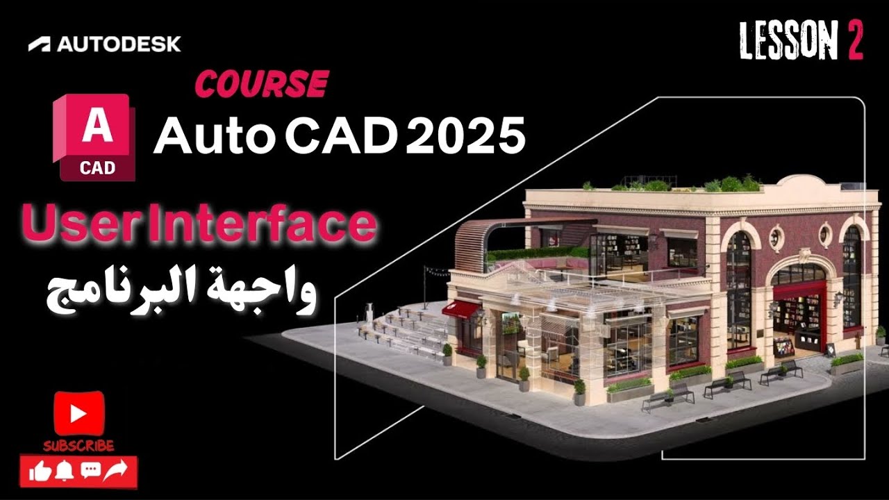2- شرح واجهة برنامج اتوكاد 2025 والاضافات الجديدة | User Interface Of ...