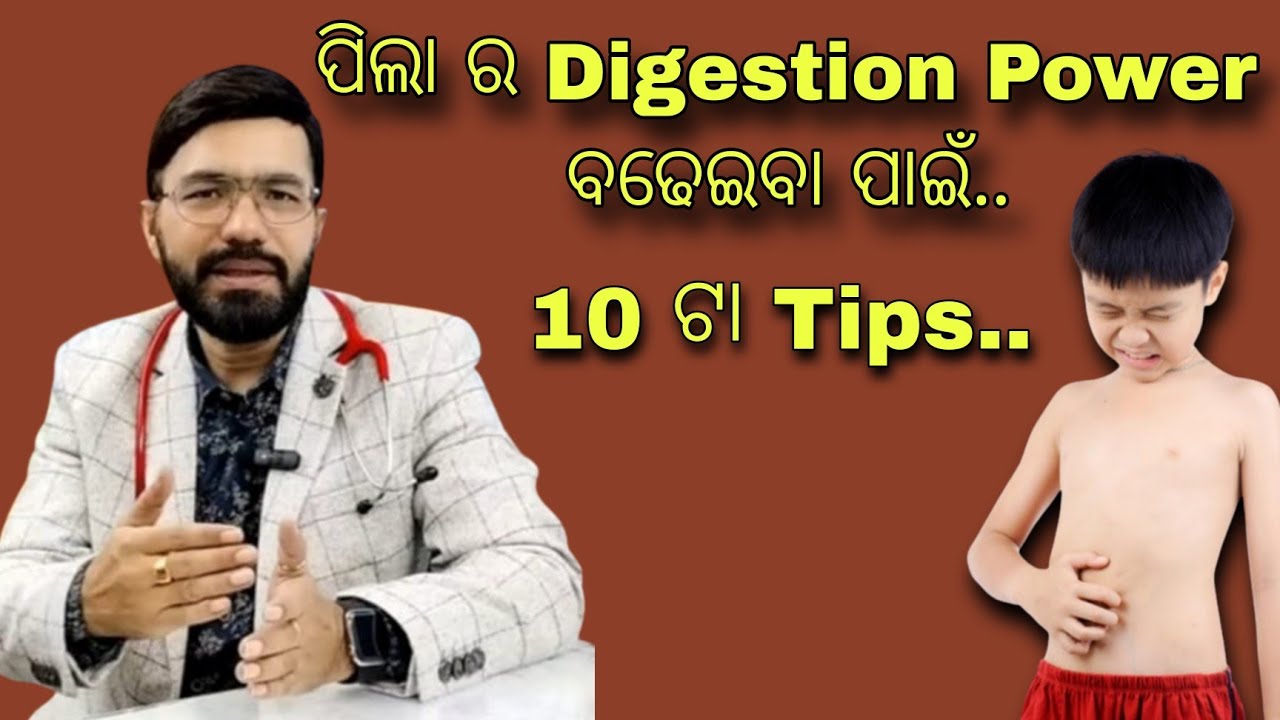 ପିଲା ର digestion power କେମିତି ବଢ଼ିବ ? || How to improve digestive power ...