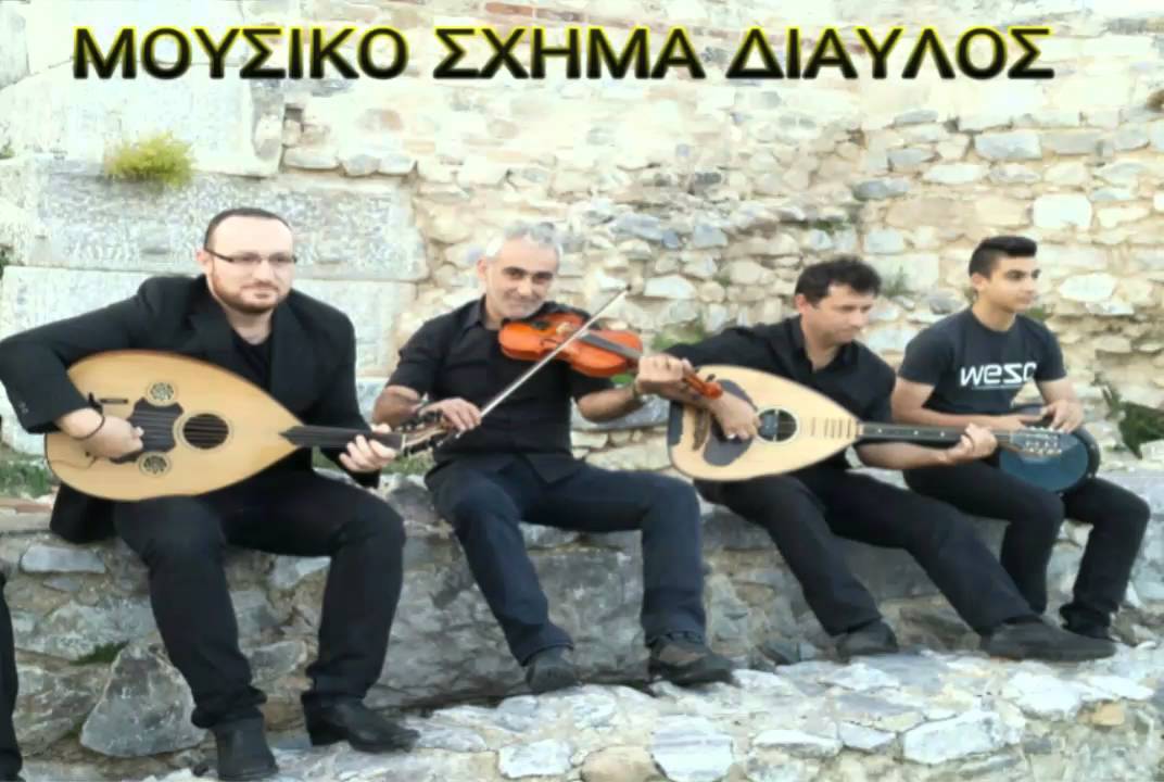 ΜΟΥΣΙΚΟ ΣΧΗΜΑ ΔΙΑΥΛΟΣ '' ΤΟ ΠΛΑΤΑΝΙΩΤΙΚΟ ΝΕΡΟ'' - YouTube