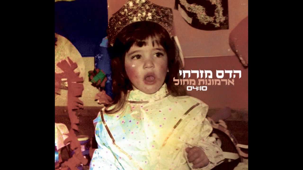 הדס מזרחי ארמונות מחול - hadas mizrahi Sandcastles - YouTube