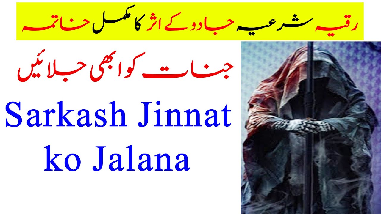 Sarkash Jinnat Ko Jalana | الرقیہ الشرعیہ جنات کو جلا کر راکھ کردینے ...