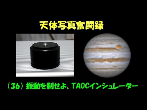 天体写真奮闘録 (36) 振動を制せよ、TAOCインシュレーター