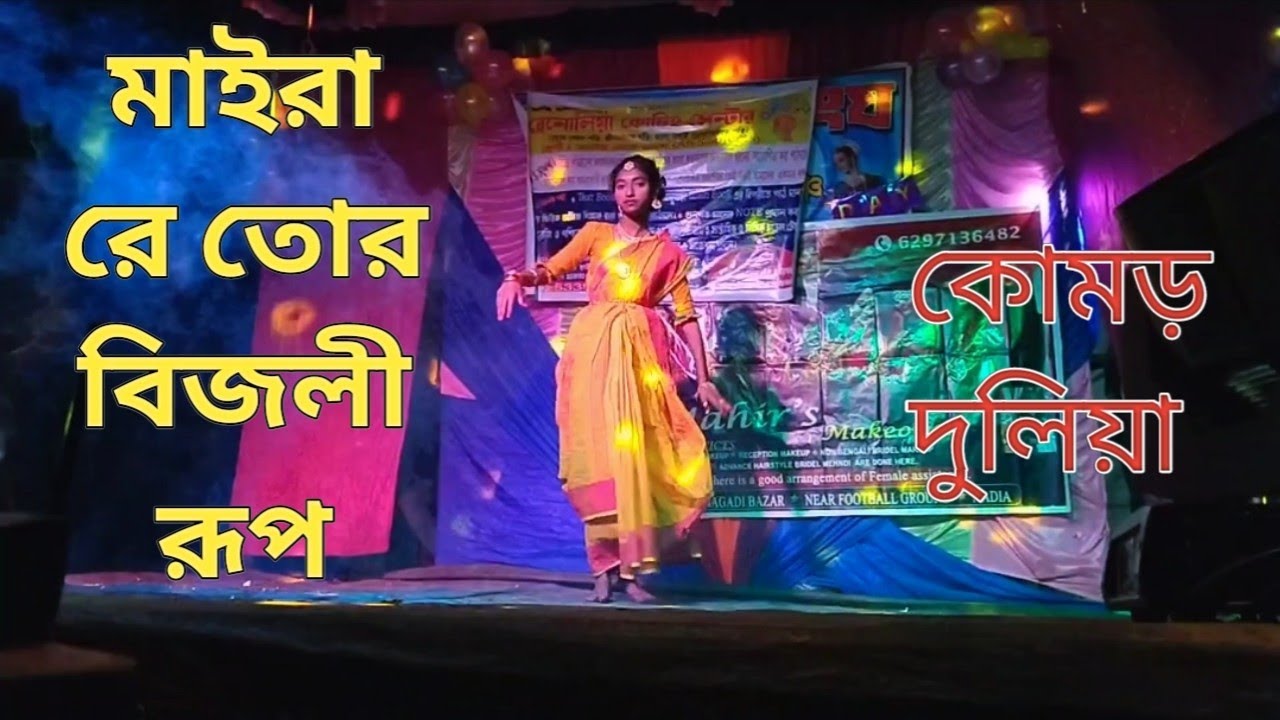 Komor Dulaiya Bicha Jhulaniya. মাইরা রে তোর বিজলী রূপ - YouTube
