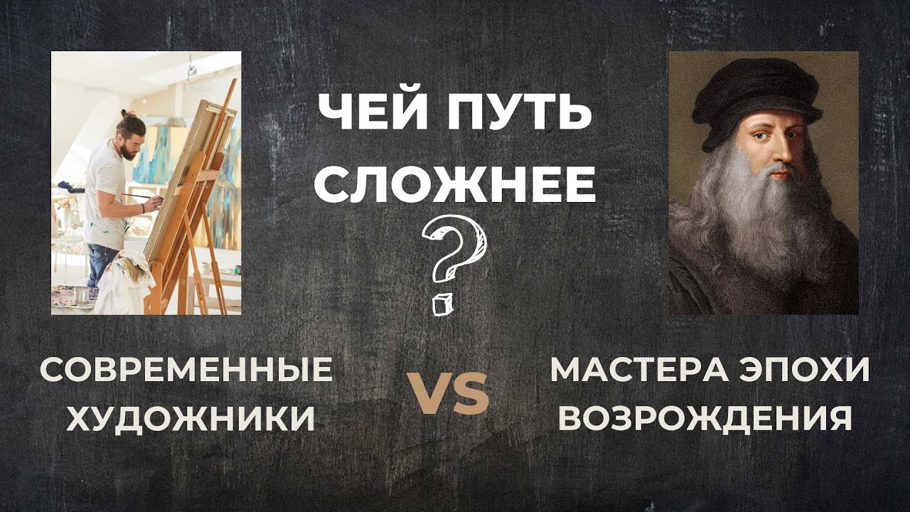 Современные художники And мастера эпохи Возрождения Чей путь сложнее