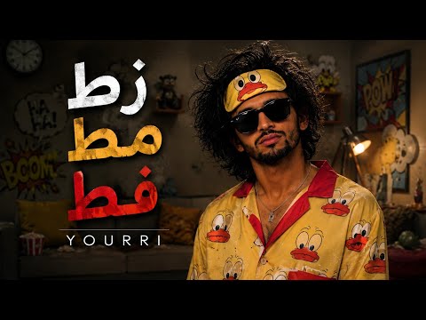YOURRI - زط مط فط | Official Video