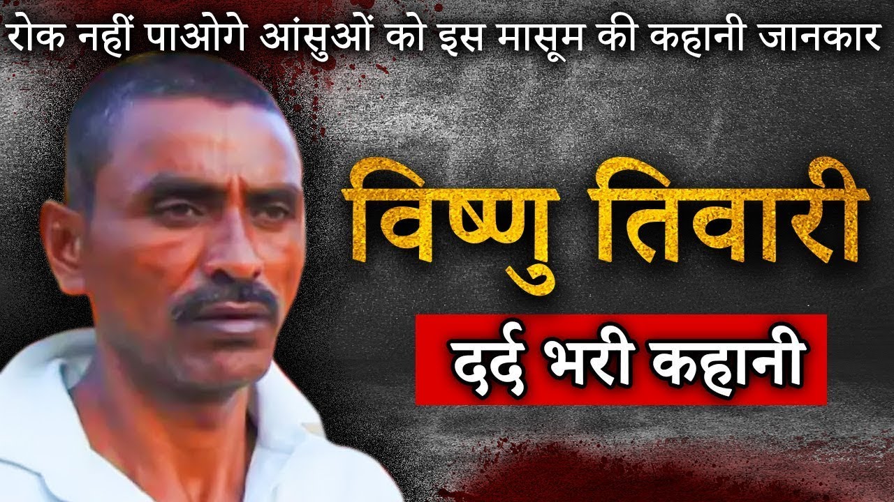 Vishnu Tiwari | 20 साल के लिए जेल में एक निर्दोष आदमी की कहानी - YouTube