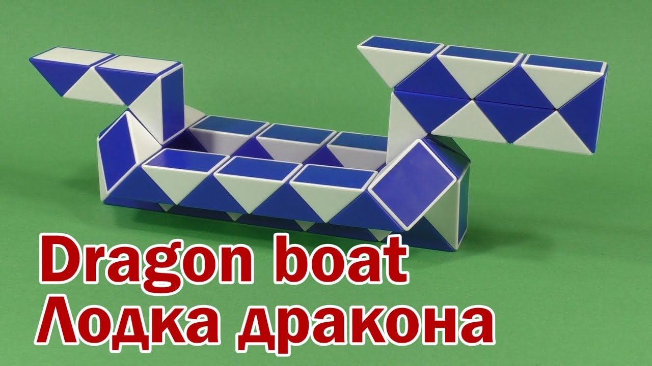ЛОДКА ДРАКОНА | DRAGON BOAT | Змейка Рубика 48 | Rubik`s Snake 48 | Антистресс | Antistress ...